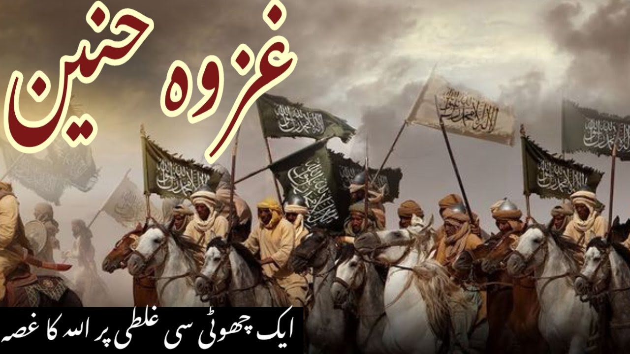 Ghazwa Hunain ka waqia |Story of Battle Hunain |History of battle ...