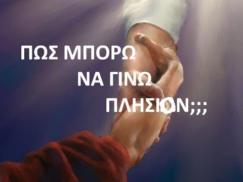 ΠΩΣ ΜΠΟΡΩ ΝΑ ΓΙΝΩ Ο ΠΛΗΣΙΩΝ;;;---ΣΤΕΦΑΝΟΣ ΠΑΠΑΚΩΣΤΑΣ - YouTube