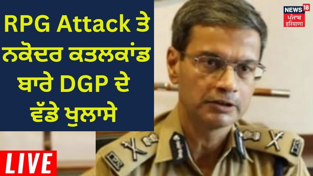 RPG Attack ਤੇ Nakodar ਕਤਲਕਾਂਡ ਬਾਰੇ DGP ਦੇ ਵੱਡੇ ਖੁਲਾਸੇ | Tarn Taran RPG ...