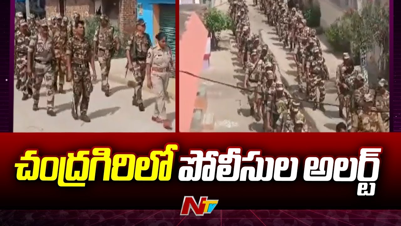 Police High Alert in Chandragiri , Tirupati | NTV - YouTube