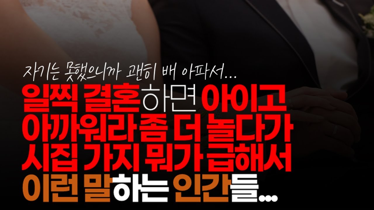 시청자댓글 일찍 결혼하면 아이고 아까워라 좀 더 놀다가 시집 가지 뭐가 급해서 이런 말하는 인간들 정말 개념 없죠 당사자는 사랑해서 결혼 했는데 Youtube