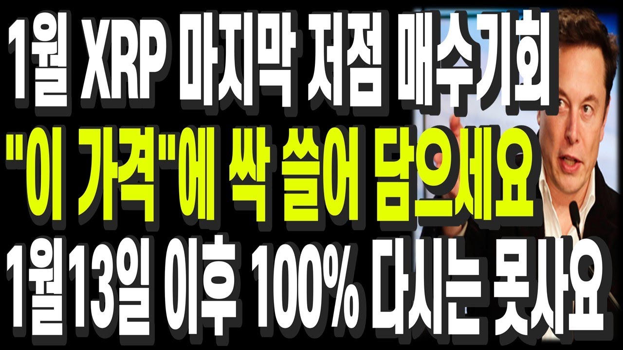 비트코인 리플 도지코인 이더리움 1월 Xrp 마지막 저점 매수기회 이 가격에 싹 쓸어 담으세요 1월13일 이후 100