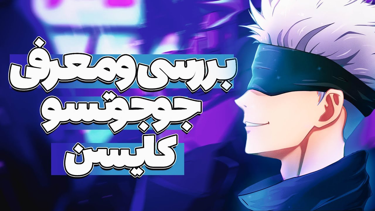 معرفی کامل انیمه ی جوجوتسو کایسن آیا این انیمه ارزش دیدن داره یا نه