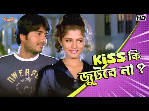Kiss কি জুটবে না? | Hiraan | Srabanti C | Bhalobasa Bhalobasa Movie Comedy Scene |Bangla Comedy