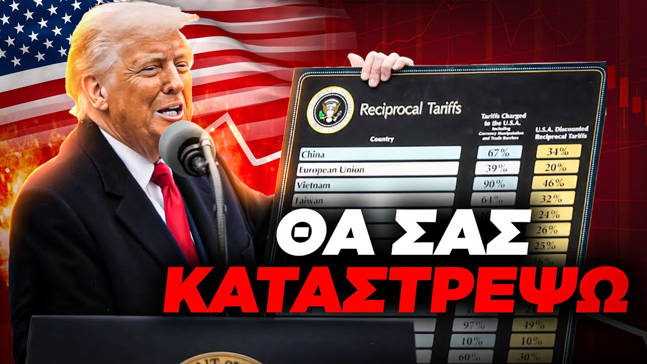 Οι Δασμοί Θα ΚΑΤΑΣΤΡΕΨΟΥΝ Τα ΠΑΝΤΑ ( ή και οχι ) - YouTube