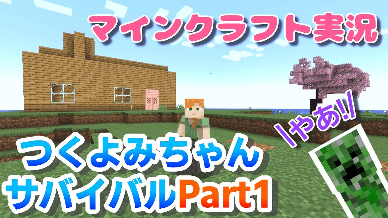 【マインクラフト】つくよみちゃんサバイバルpart1【COEIROINK実況】 - YouTube