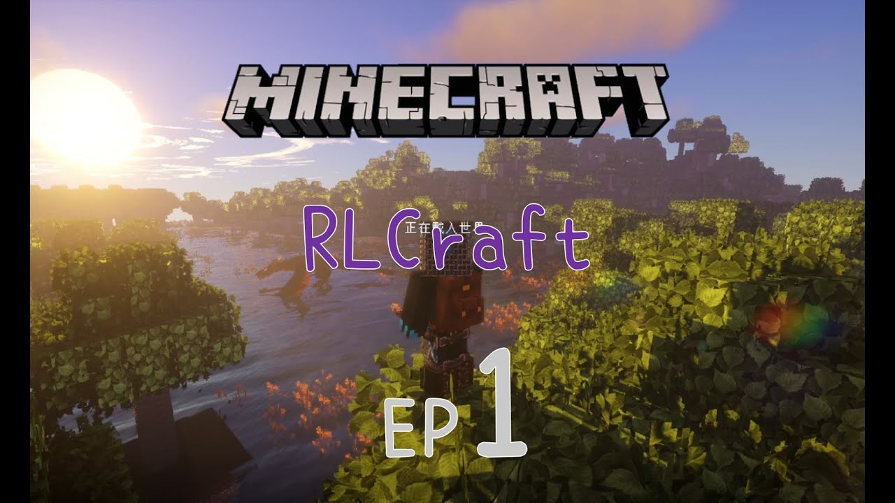 [Minecraft] RLCraft擬真生存 初次挑戰充滿著惡意的世界!! EP1 - YouTube