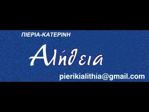 ΚΑΤΕΡΙΝΗ ΑΛΗΘΕΙΑ: ΒΙΝΤΕΟ (Ηχητικό) - Η Παναγιώτα Γερασιμοπούλου-Κρίτος ...