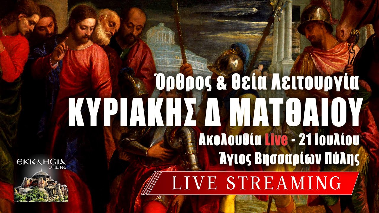 ΚΥΡΙΑΚΗ Δ ΜΑΤΘΑΙΟΥ 2024 Live: ΘΕΙΑ ΛΕΙΤΟΥΡΓΙΑ ΚΥΡΙΑΚΗΣ 21 Iουλίου ...