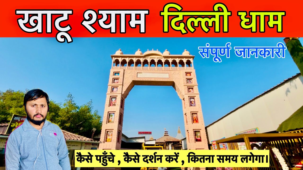 Khatu Shyam Delhi Dham Full Tour | Khatu Shyam Delhi Dham Alipur | खाटू ...