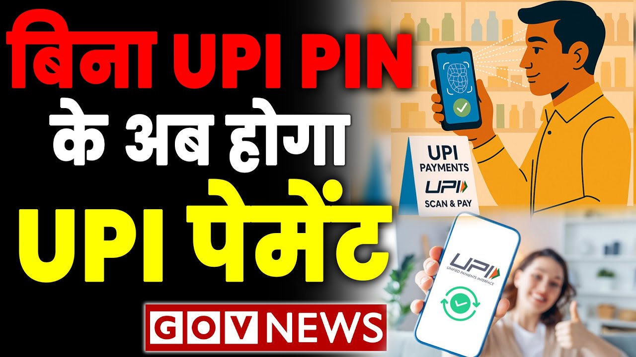 बिना UPI के होगा UPI पेमेंट | UPI Biometric Payment No PIN Needed NPCI ...