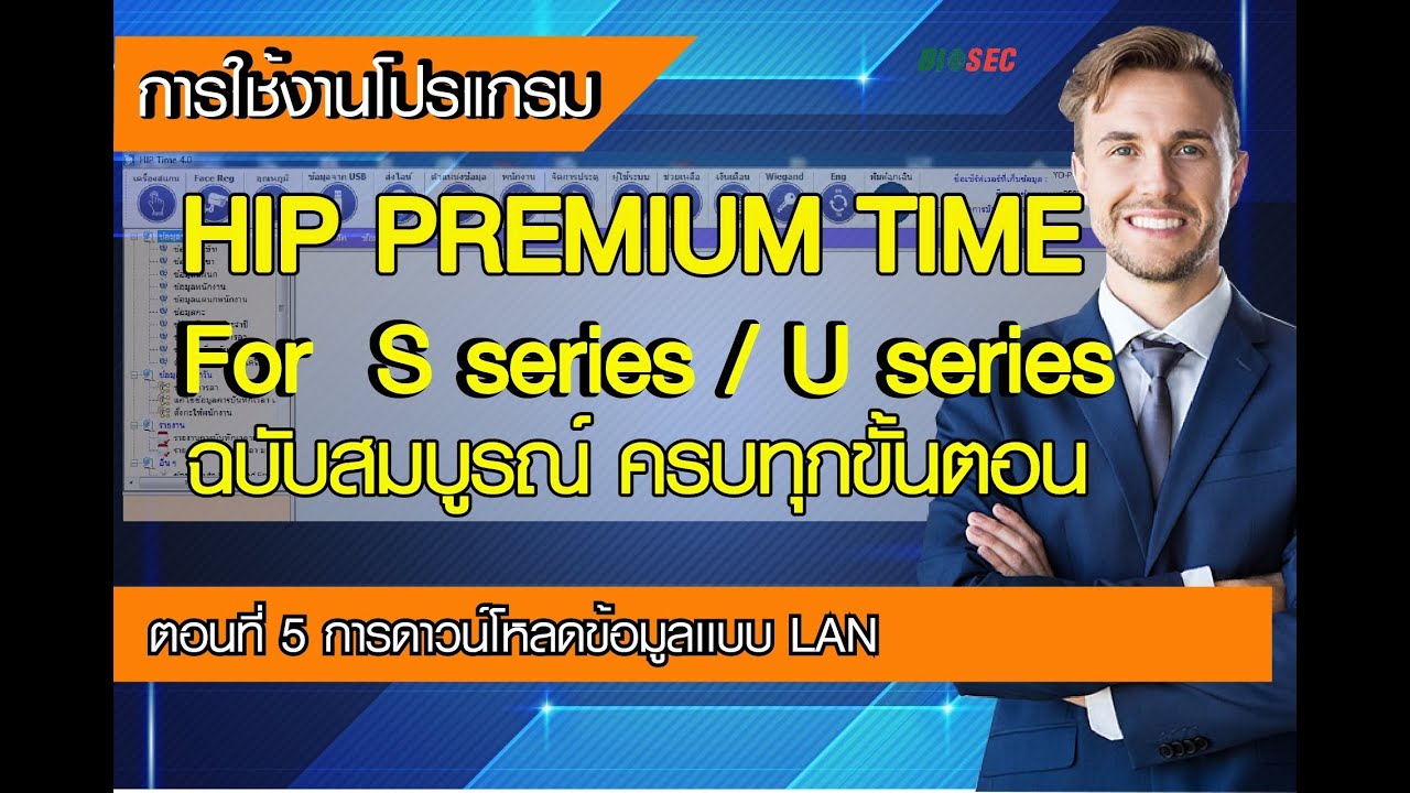 การใช้งานโปรแกรม Premium Time ตอนที่ 5 การดาวน์โหลดข้อมูลแบบ LAN - YouTube