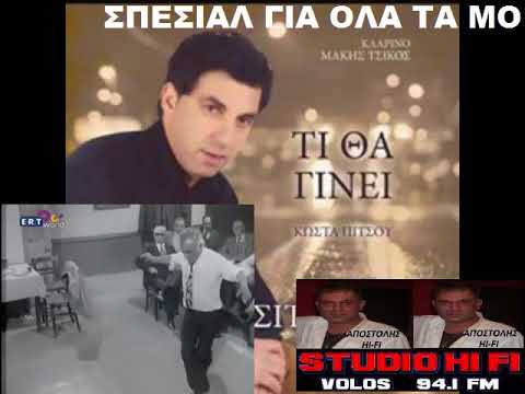 ΤΑ ΖΕΙΜΠΕΚΙΚΑ ΓΙΑ ΤΟΥΣ ΜΕΡΑΚΛΗΔΕΣ - YouTube