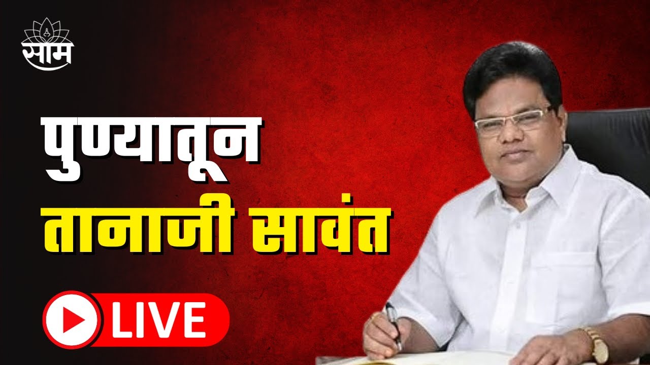 Pune Tanaji Sawant | Eknath Shinde | Maharashtra News | Shiv sena ...