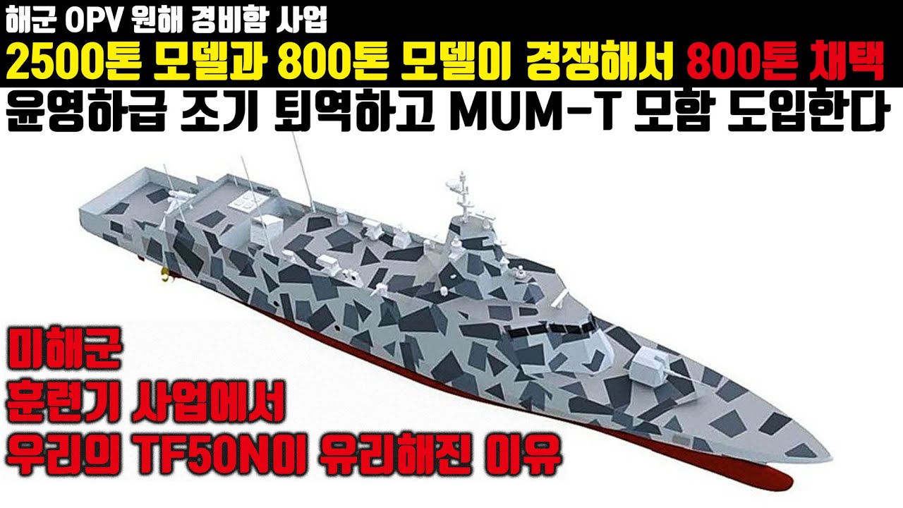 해군의 OPV 원해 경비함 사업 2500톤 모델과 800톤 모델이 경쟁해서 800톤 모델 채택.윤영하급 조기 퇴역 - YouTube