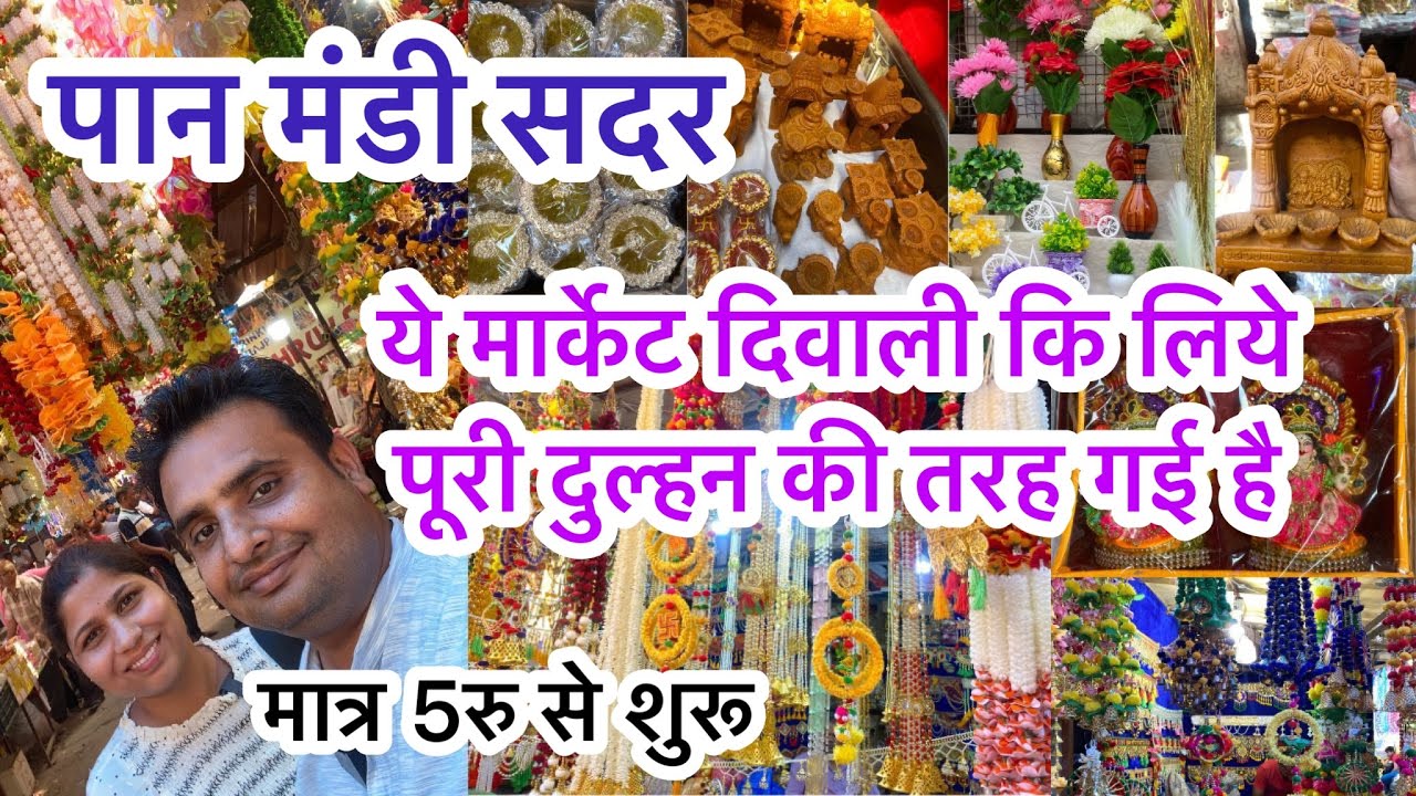 देखो दिवाली 2023 की पान मंडी की कलेक्शन II diwali ladiya and home decor ...