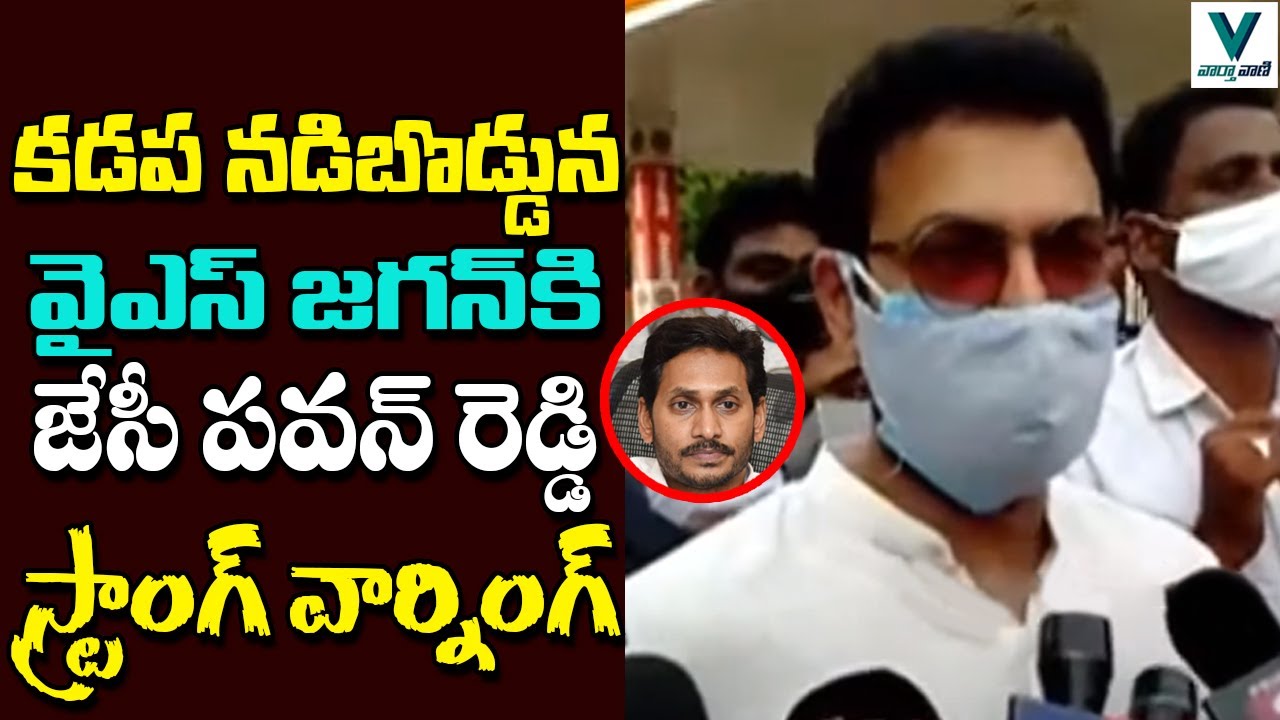 JC Pavan Reddy Strong Warning to CM YS Jagan | TDP Vs YSRCP | Telugu ...