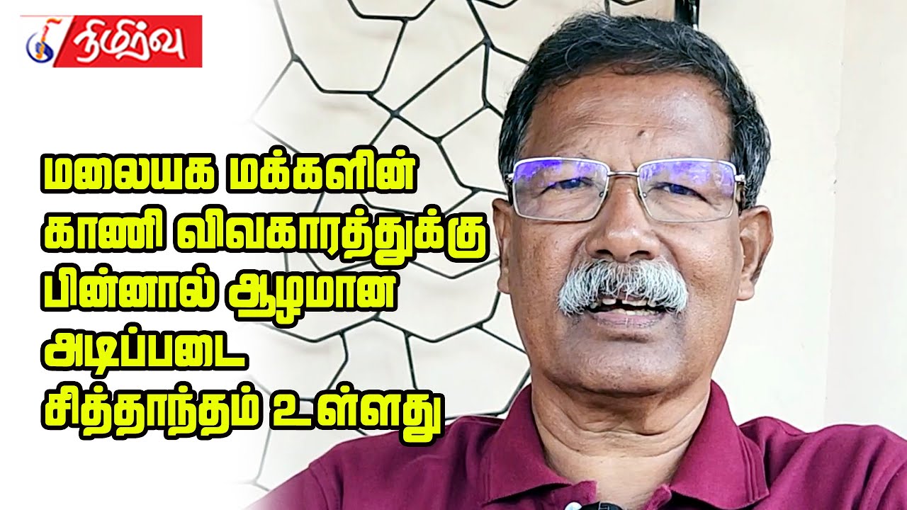 மலையக மக்களின் காணி விவகாரத்துக்கு பின்னால் ஆழமான அடிப்படை சித்தாந்தம் ...