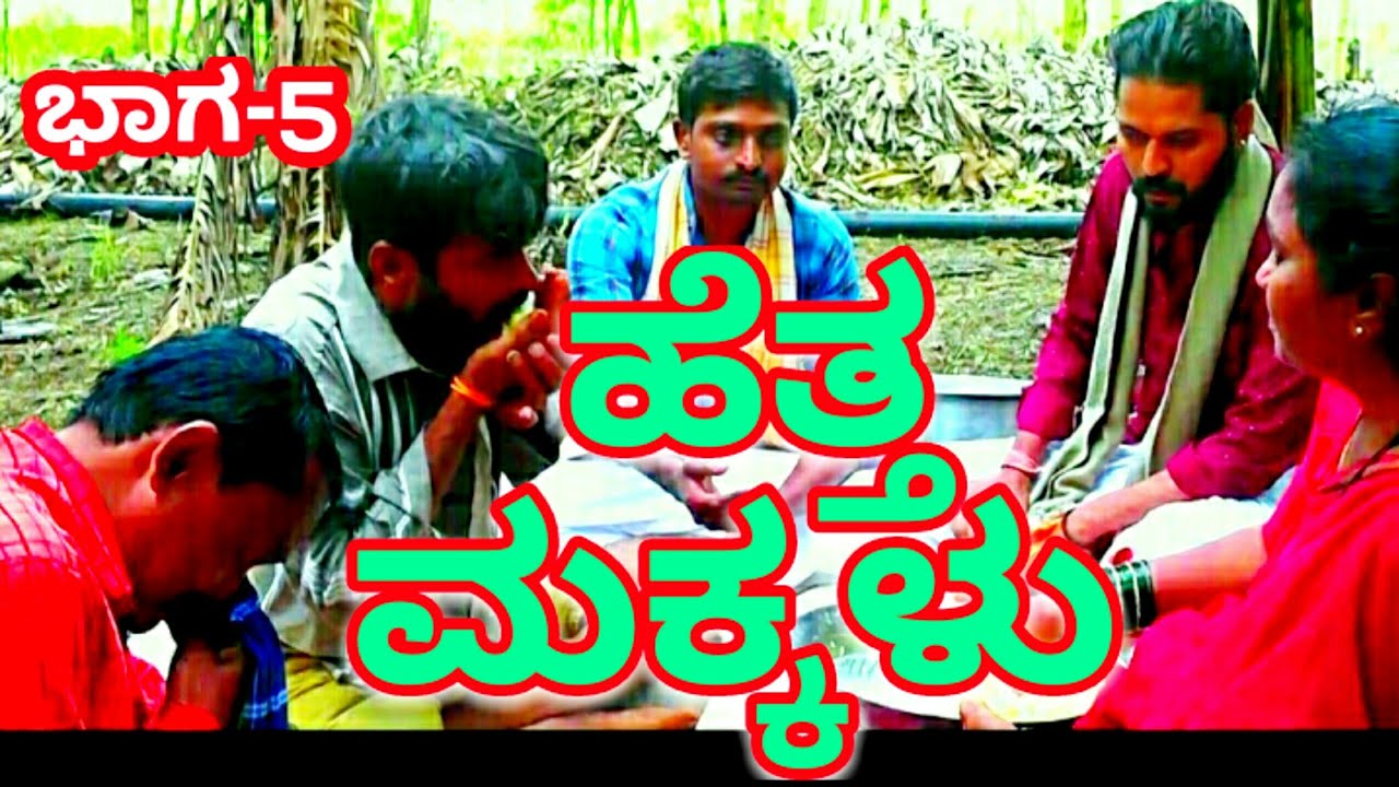 ಹೆತ್ತ ಮಕ್ಕಳ ಭಾಗ, 5 ಧಾರಾವಾಹಿ. R c hiremath,#rckalavedike - YouTube