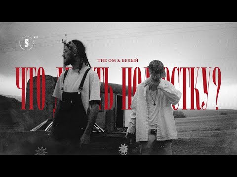 The OM x Белый feat Sisl - Что делать подростку? (OST «Чёрный двор»)