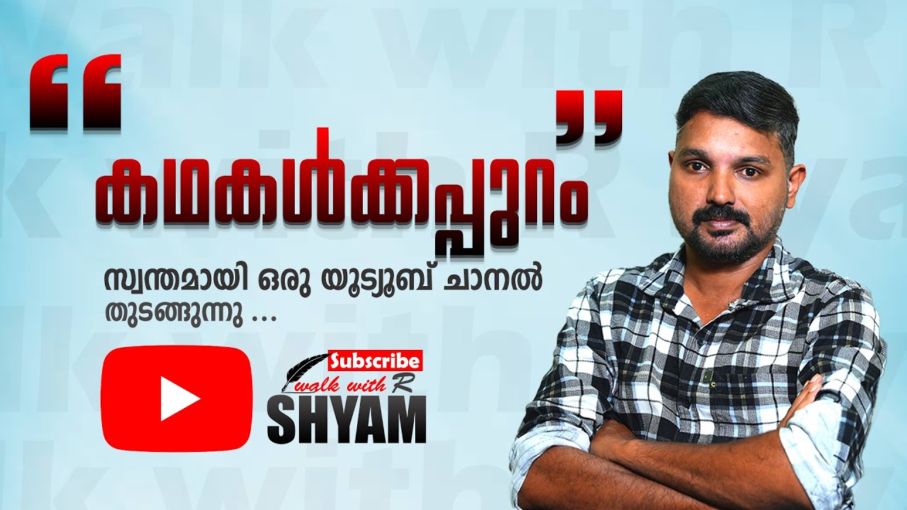 സ്വന്തമായി ഒരു യൂട്യൂബ് ചാനൽ തുടങ്ങുന്നു ...R SHYAM BABU - YouTube