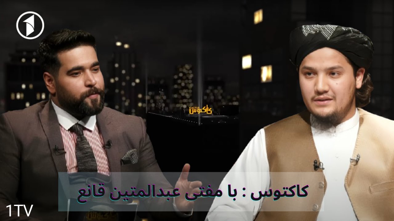 CACTUS with Mufti Abdul Mateen Qaneh | «رازهای ناگفته مفتی عبدالمتین ...