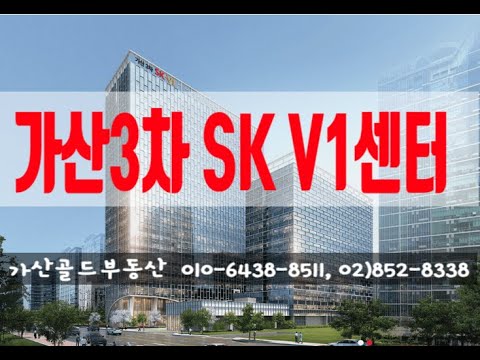 가산3차SK V1센터,가산3차 SK V1, 가산디지털단지역사무실분양. 가산역사무실분양, 초역세권사무실분양. 가산동사무실전문 부동산 가산골드부동산 - YouTube