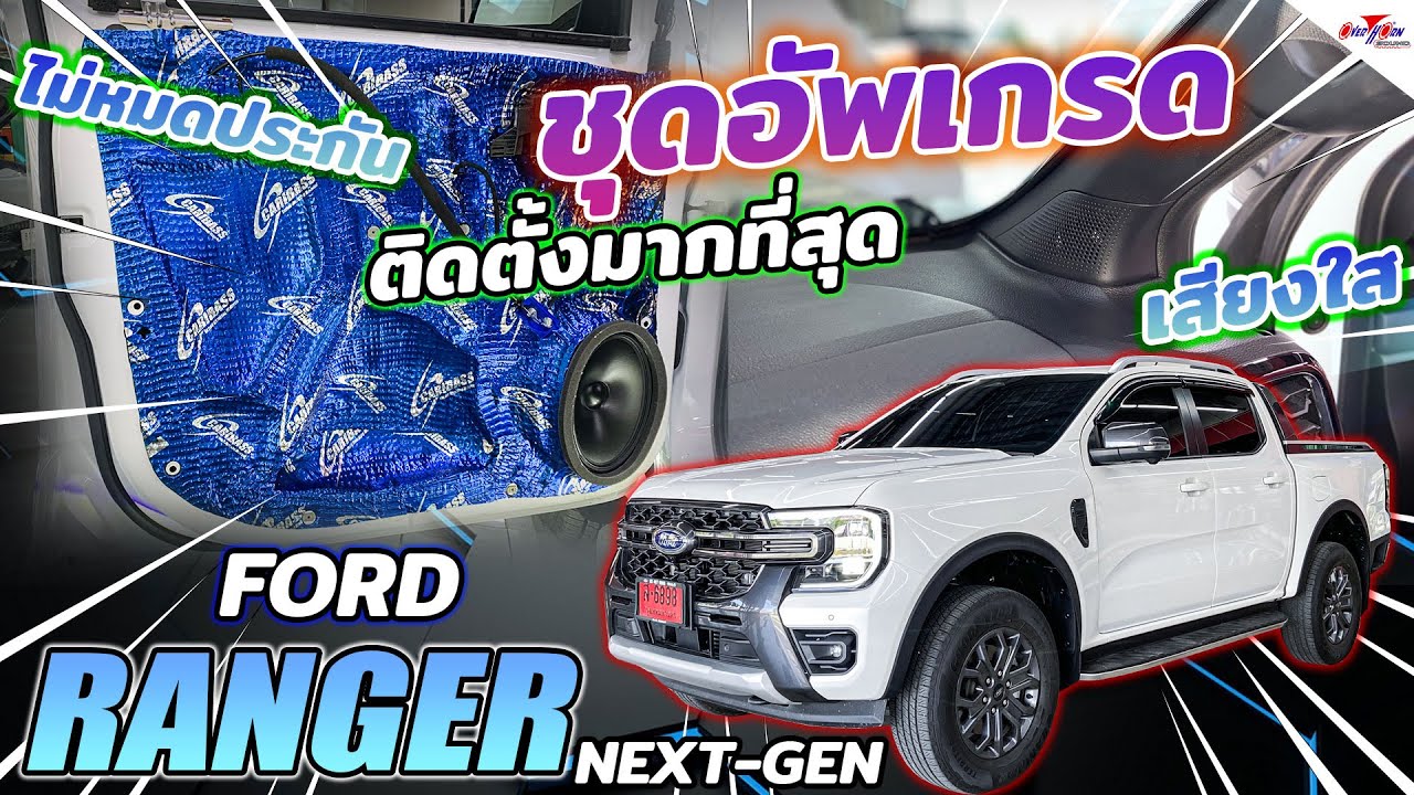 ติดมากที่สุด เครื่องเสียงรถ Ford Range Next Gen Wild Trak Damp ให้รถ ...