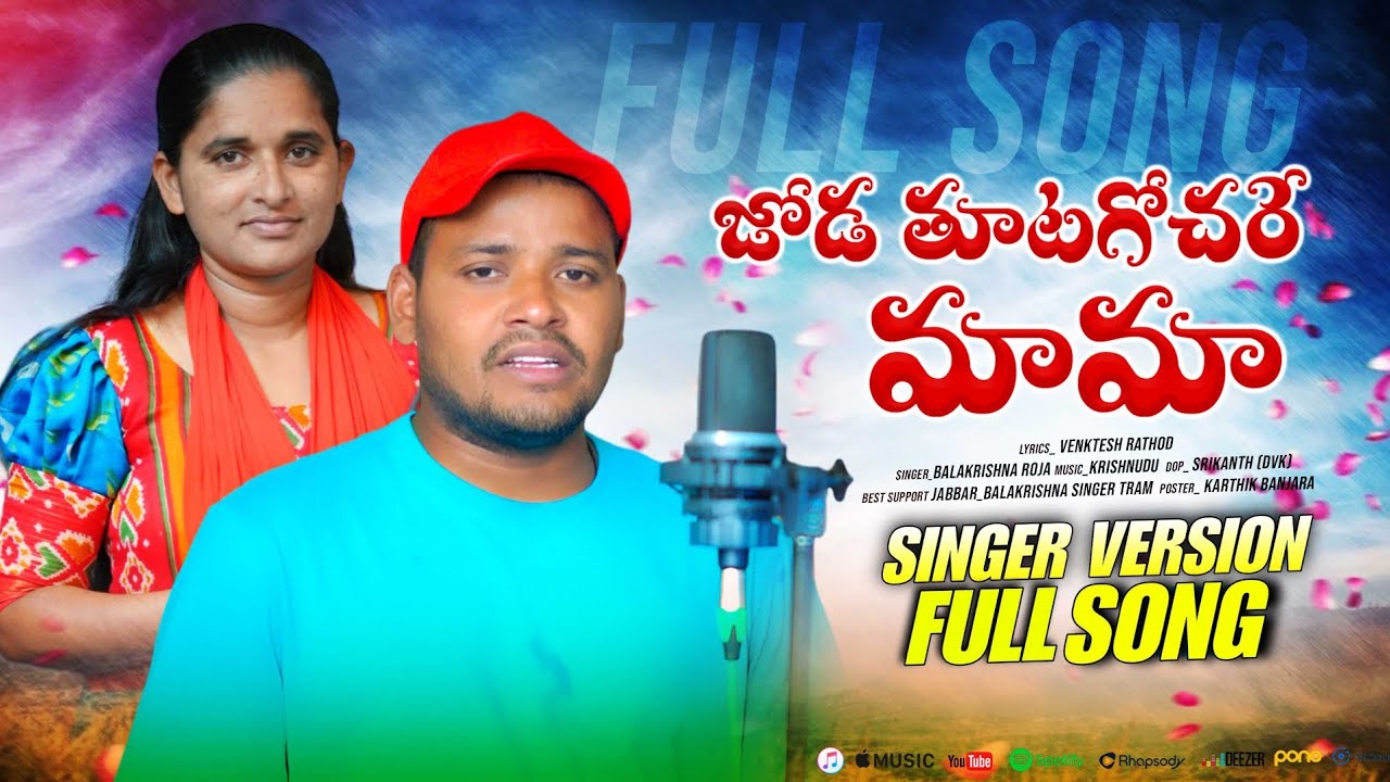 Joda thutagochare mama|singer balakrishna new songs| Roja bai songs ...