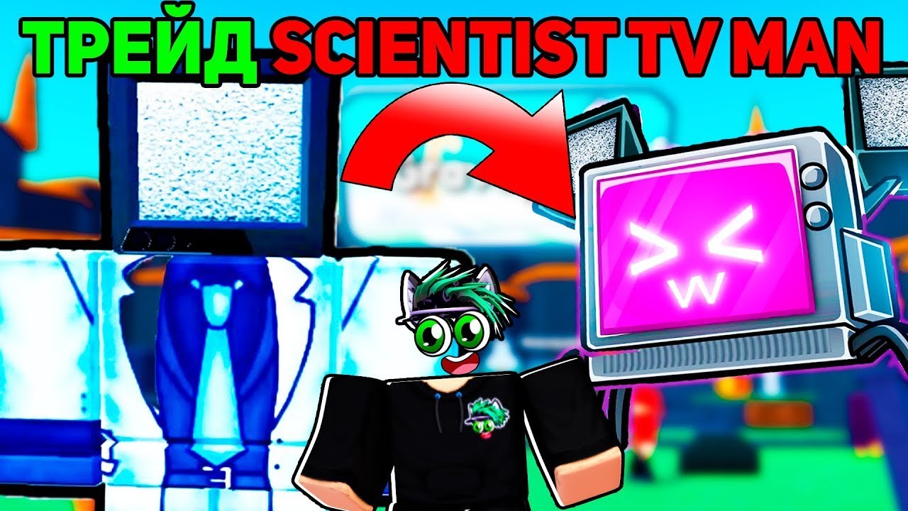 ТРЕЙДИМ SCIENTIST TV MAN - YouTube