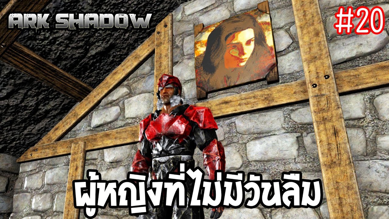 ARK SHADOW #20 | คนในภาพที่ควรค่าแก่การเคารพ [MMCCH] - YouTube