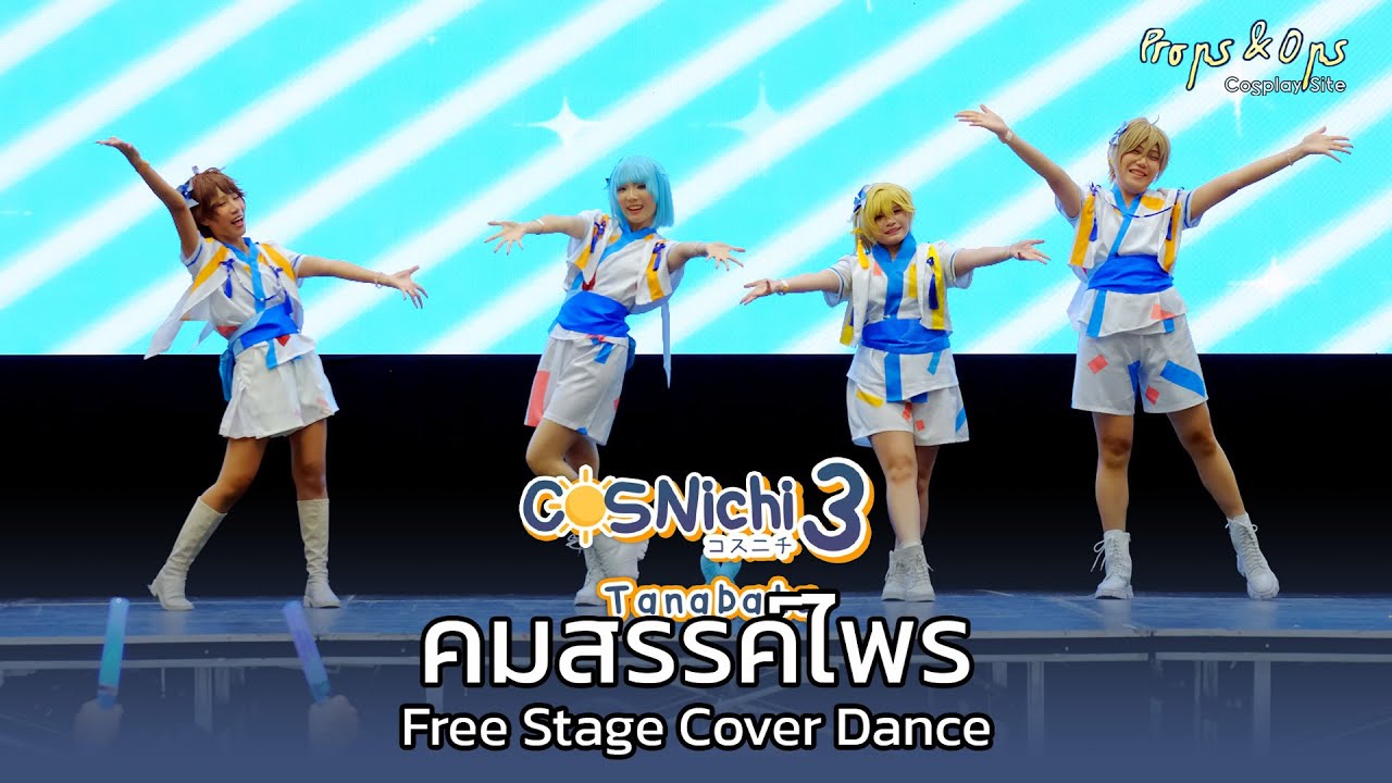 คมสรรค์ไพร | 03 Free Stage Cover Dance ในงาน CosNichi 3 Tanabata - YouTube