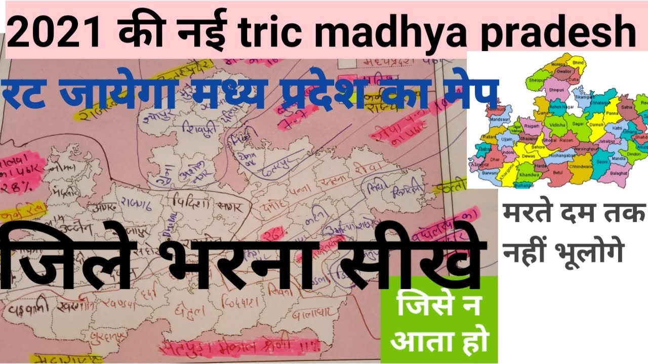मध्य प्रदेश के जिले भरना |2021 new tricks mp mep,|mp map|how to make ...