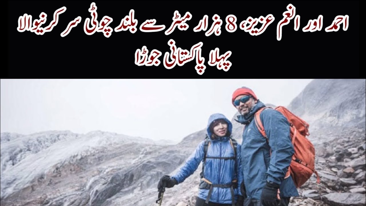 Ahmed and Anam Aziz, the first Pakistani couple to climb a peak above ...