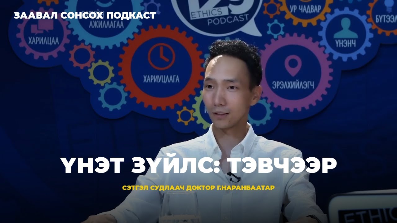 Сэтгэл зүйч Г Наранбаатар Үнэт зүйлс Тэвчээр Youtube