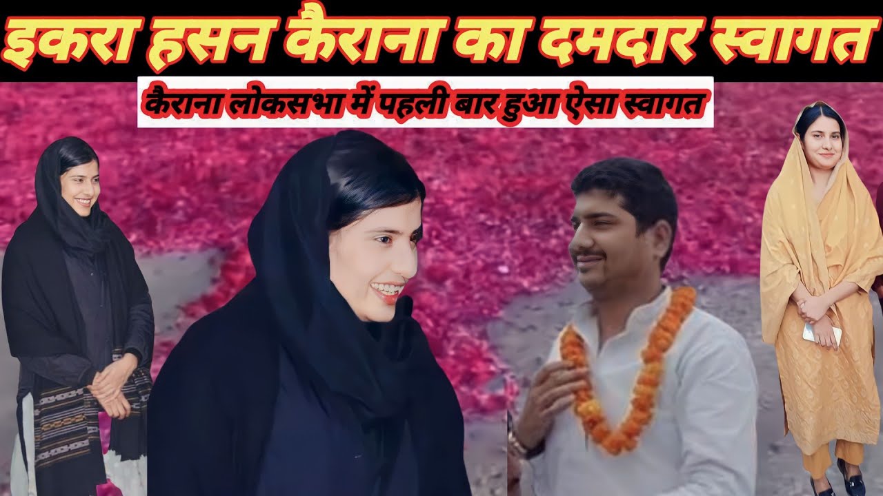 इकरा हसन का जोरदार स्वागत | Nahid Ka MLA | Iqra Hasan Kairana MP #Nahid ...