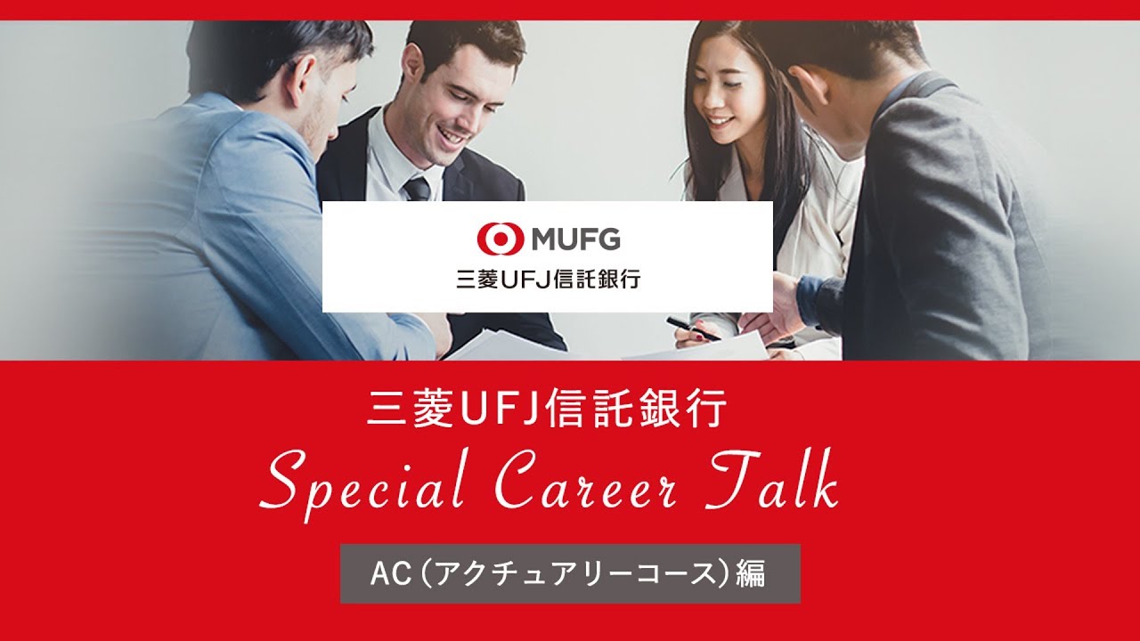【アクチュアリー社員登壇】三菱UFJ信託銀行 Special Career Talk - YouTube
