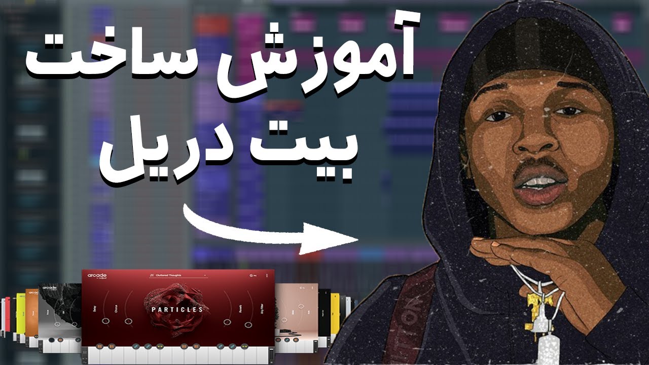 آموزش آهنگسازی با اف ال استدیو ساخت بیت دریل با اف ال استدیو پاپ