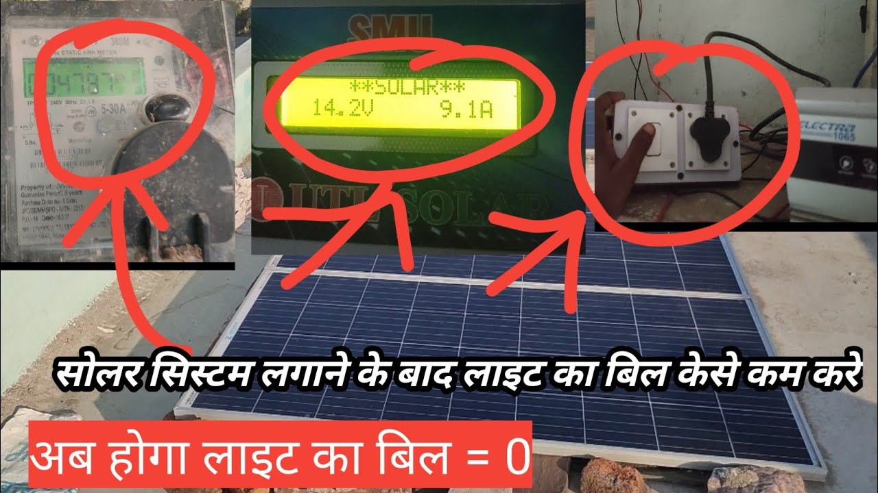 electricity bill after solar installation | solar system lgane ke baad ...