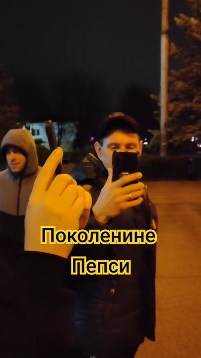 Поколение Пепси! - YouTube