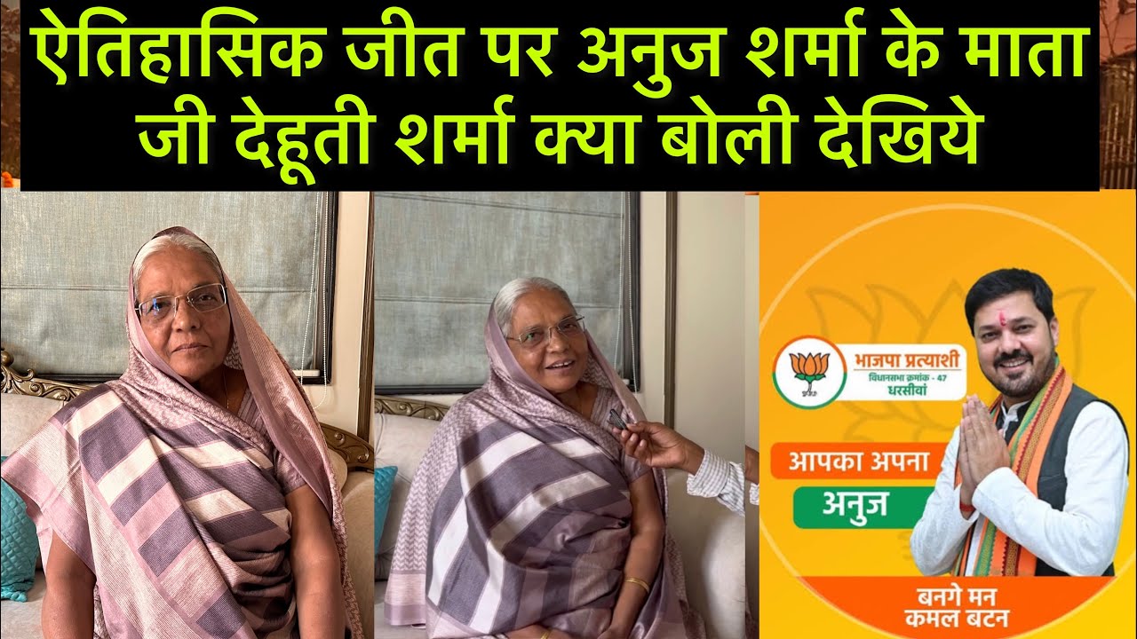 Anuj Sharma ऐतिहासिक जीत पर अनुज शर्मा के माता जी dehuti Sharma क्या ...