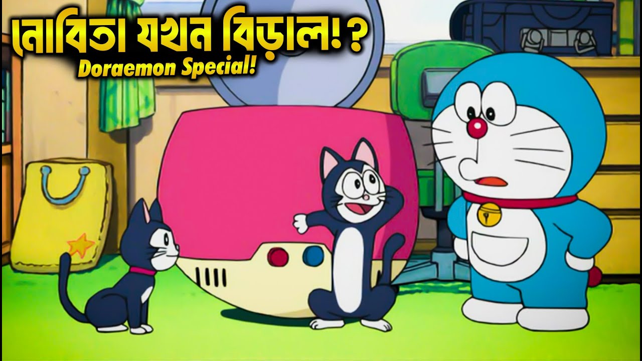 নোবিতা আর কুরোর মজার কাহিনী | Doraemon Special Episode - YouTube