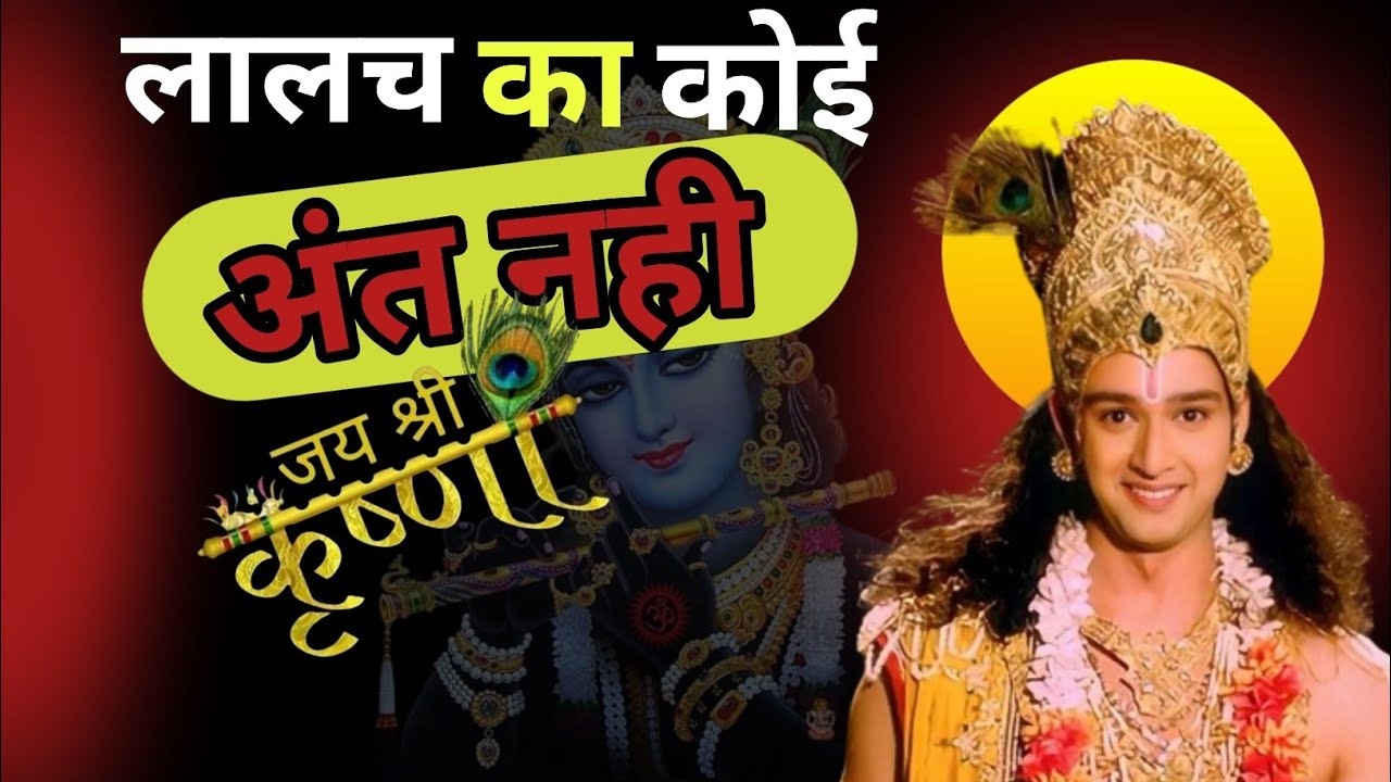😌Laalach Ka Koi Ant Nahi ? Motivational Video In Hindi | Laalach Ka Fal ...