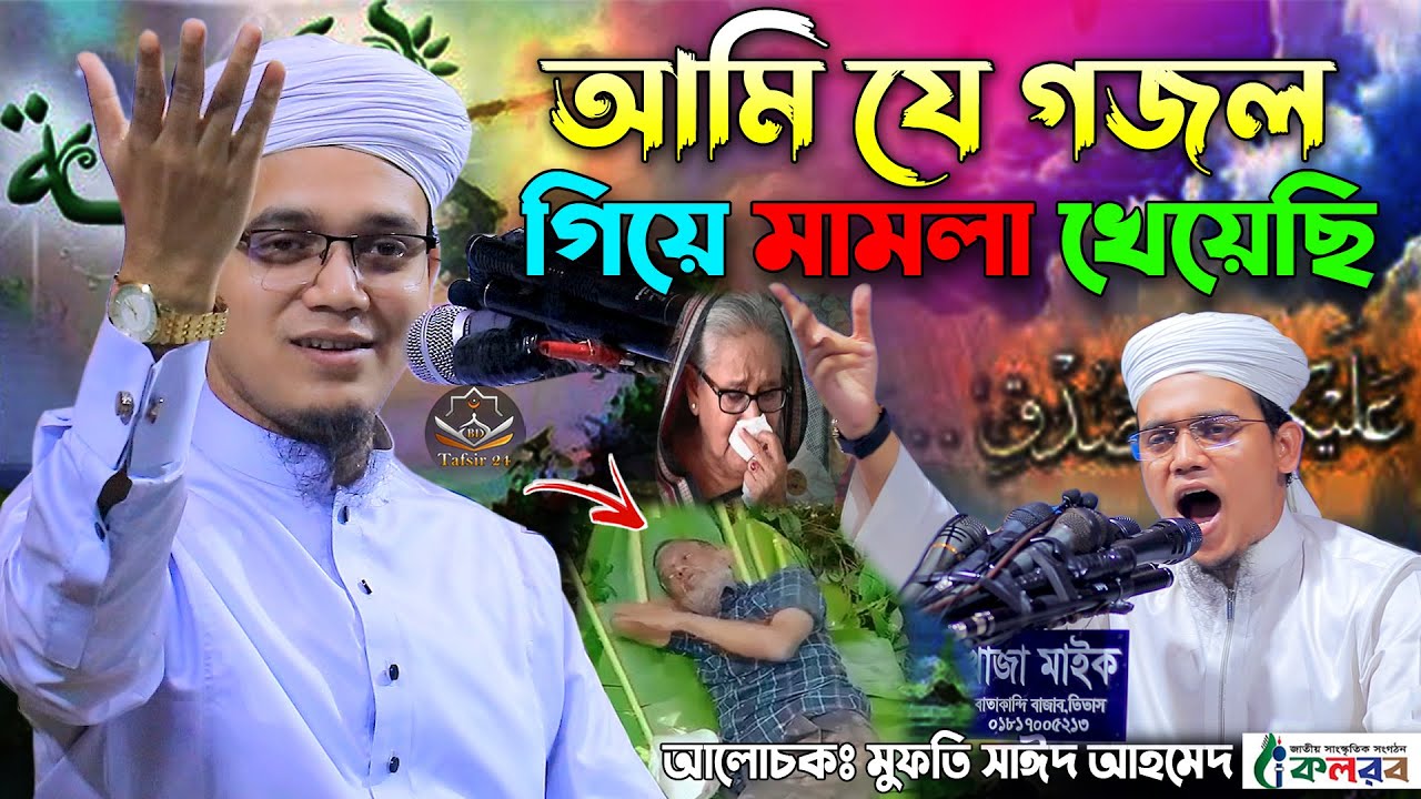 আমি যে গজল গিয়ে মামলা খেয়েছি || Mufti Sayed Ahmad Kalarab New Waz 2024 BD Tafsir 24 - YouTube