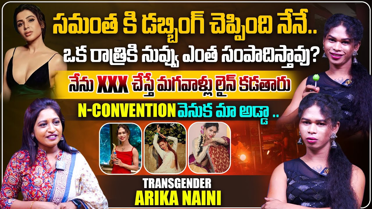 సమంత కి డబ్బింగ్ చెప్పింది నేనే.. | Transgender Arika Naini Exclusive Interview | Shiva Studios ...