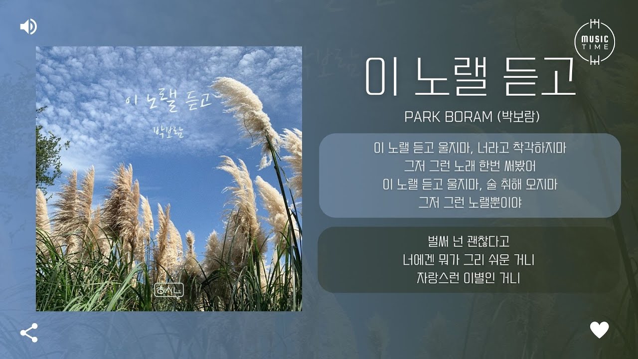 Park Boram (박보람) - 이 노랠 듣고 (Listen to this song) [가사] - YouTube