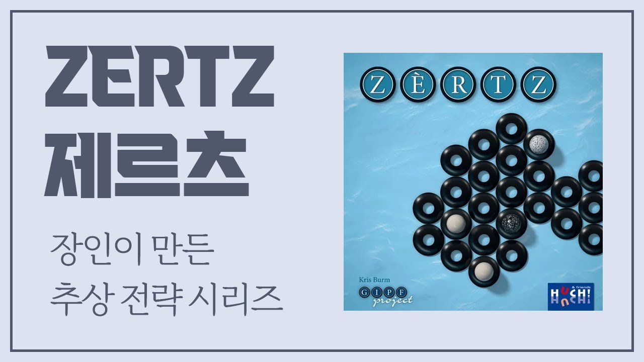 최고의 추상 전략, 기프 시리즈 3 - 제르츠 ZERTZ - YouTube