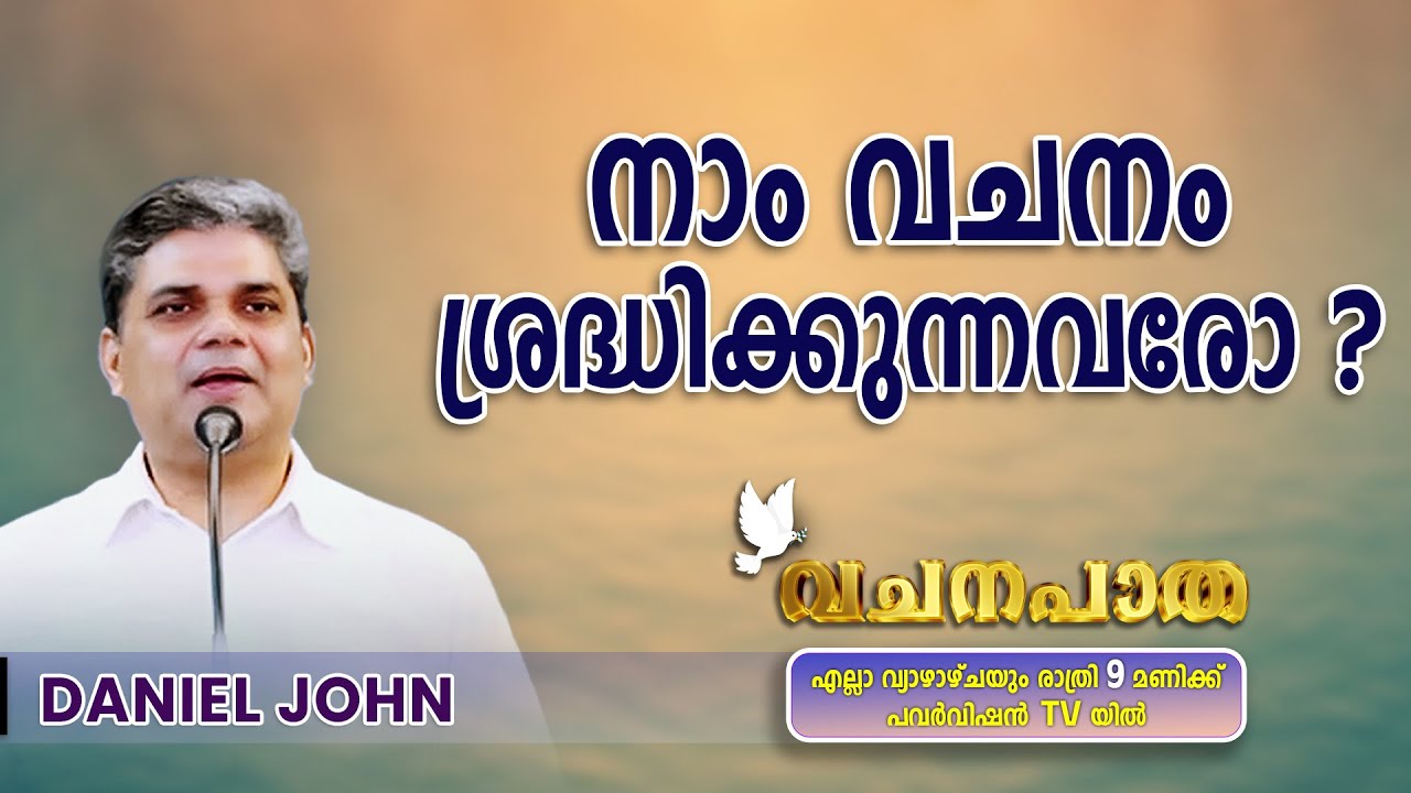 EP 159 || Daniel John || വചനപാത || നാം വചനം ശ്രദ്ധിക്കുന്നവരോ ...