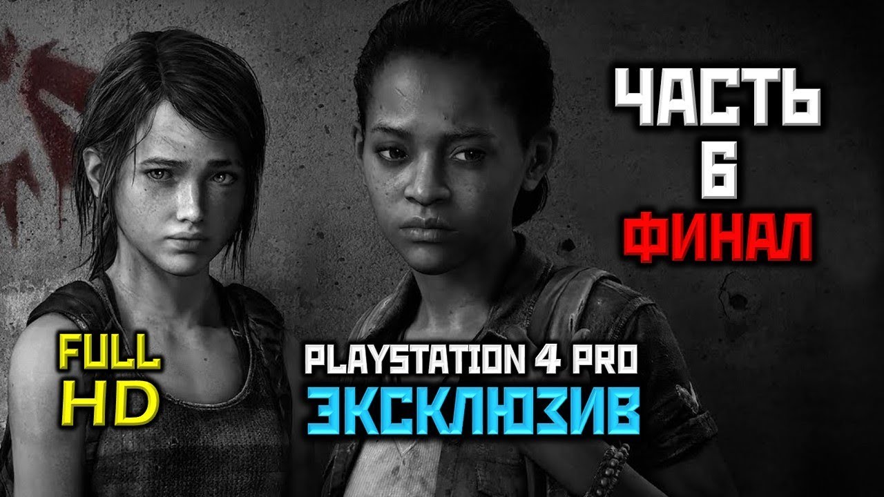 The LOU Remastered, Left Behind Прохождение Без Комментариев Часть 6 ...