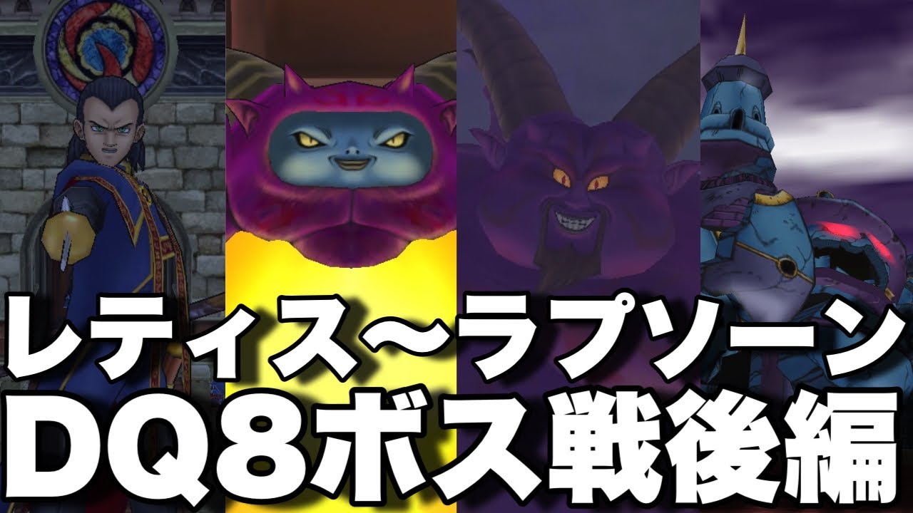 [ドラクエ8]ドラクエ8ボス戦後編！レッドオーガとブルファングはストーリーに関係ないので戦ってません！ラプソーン戦の音楽最高！スマホ版 ...